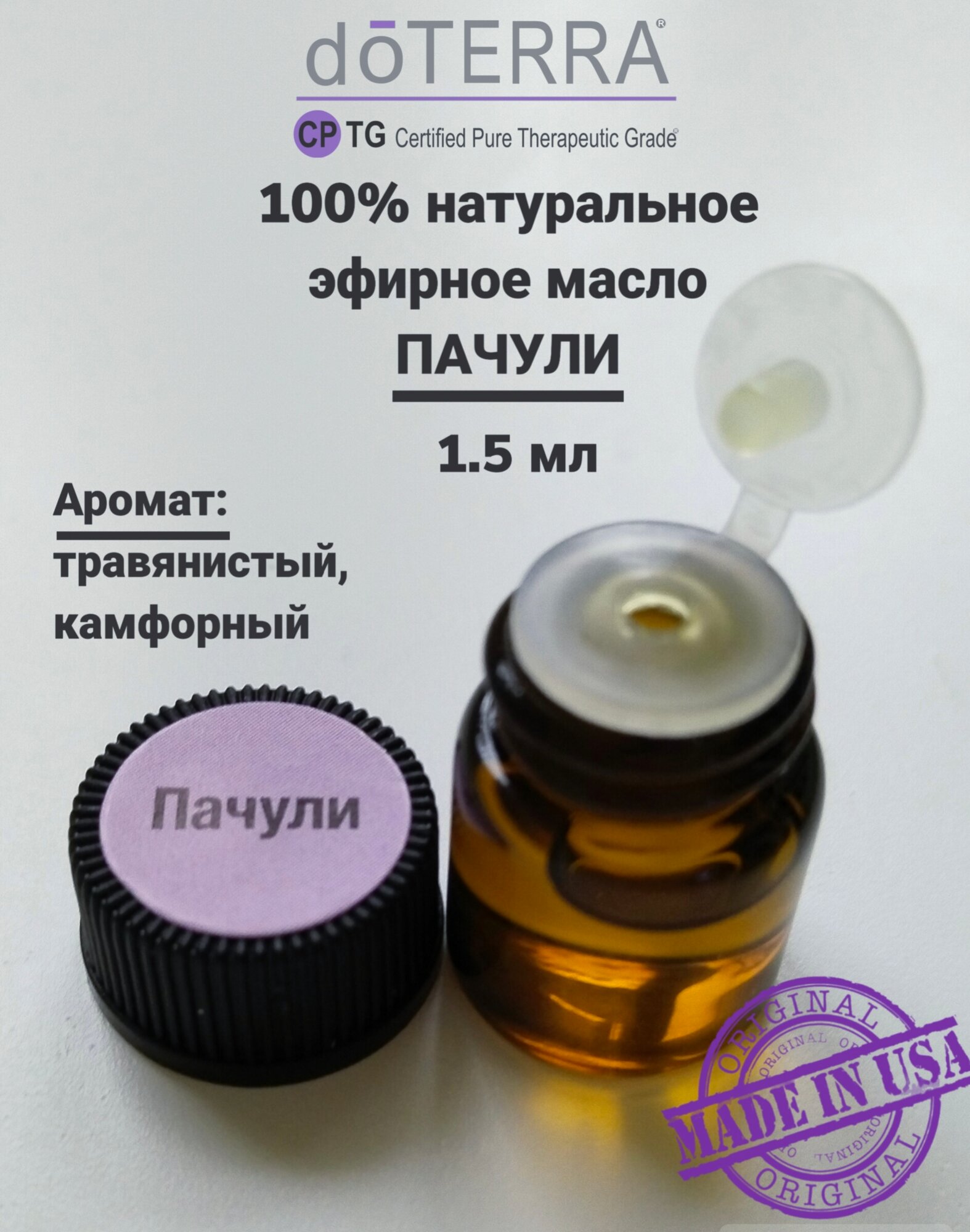 Эфирное масло натуральное 100% Пачули doTERRA пробник, 1,5 мл.