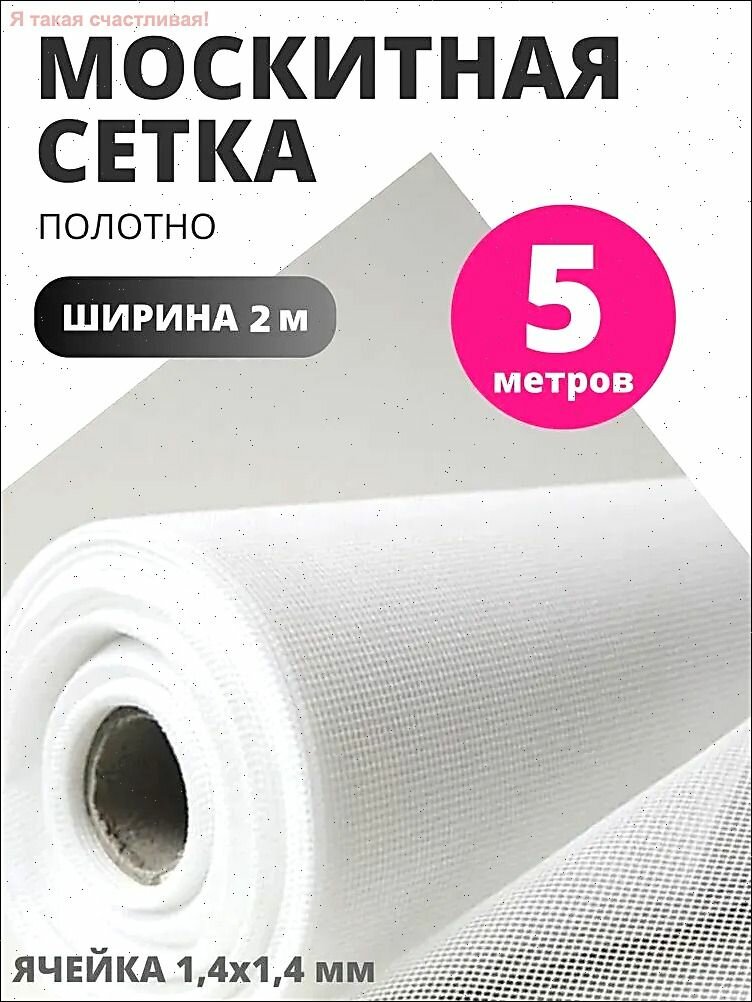 Сетка антимоскитная