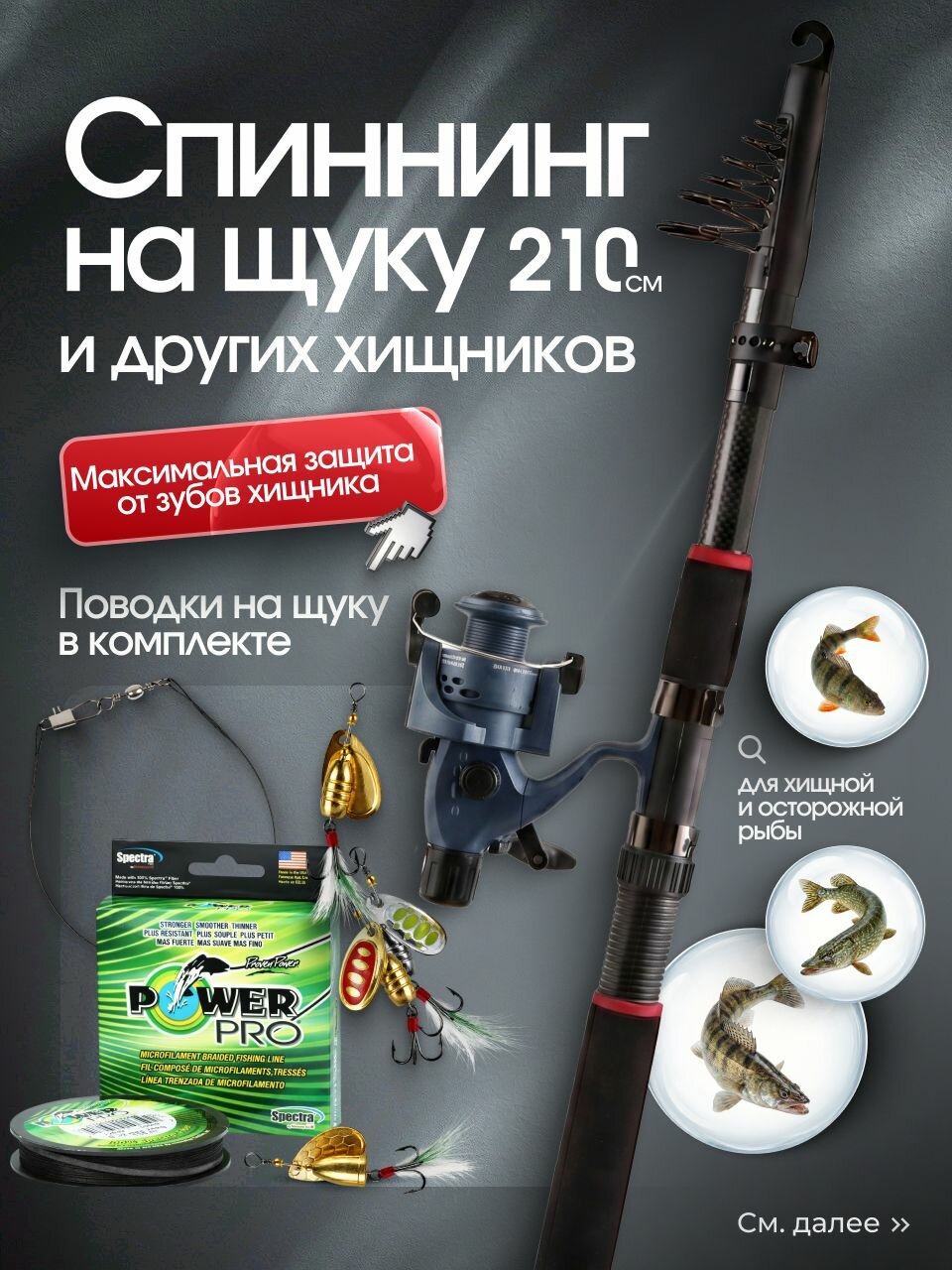 Спиннинг для рыбалки 210 см. Набор для рыбалки на хищника