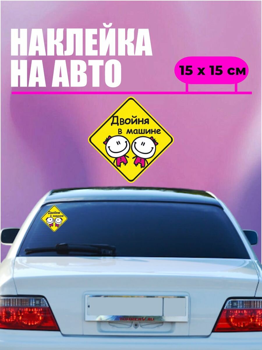 Наклейки на авто Двойня в машине
