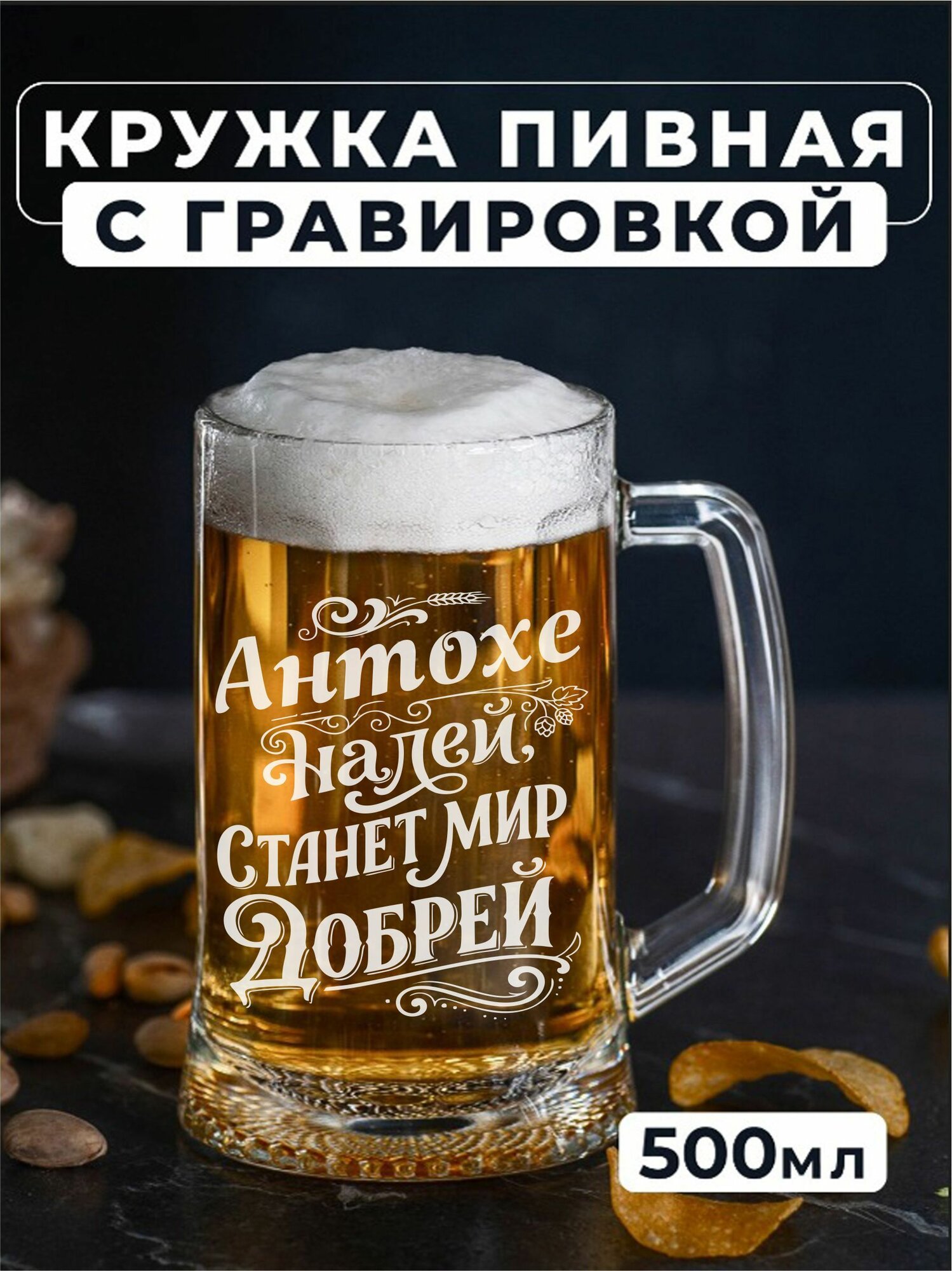 Пивная кружка с гравировкой Антохе налей станет мир добрей
