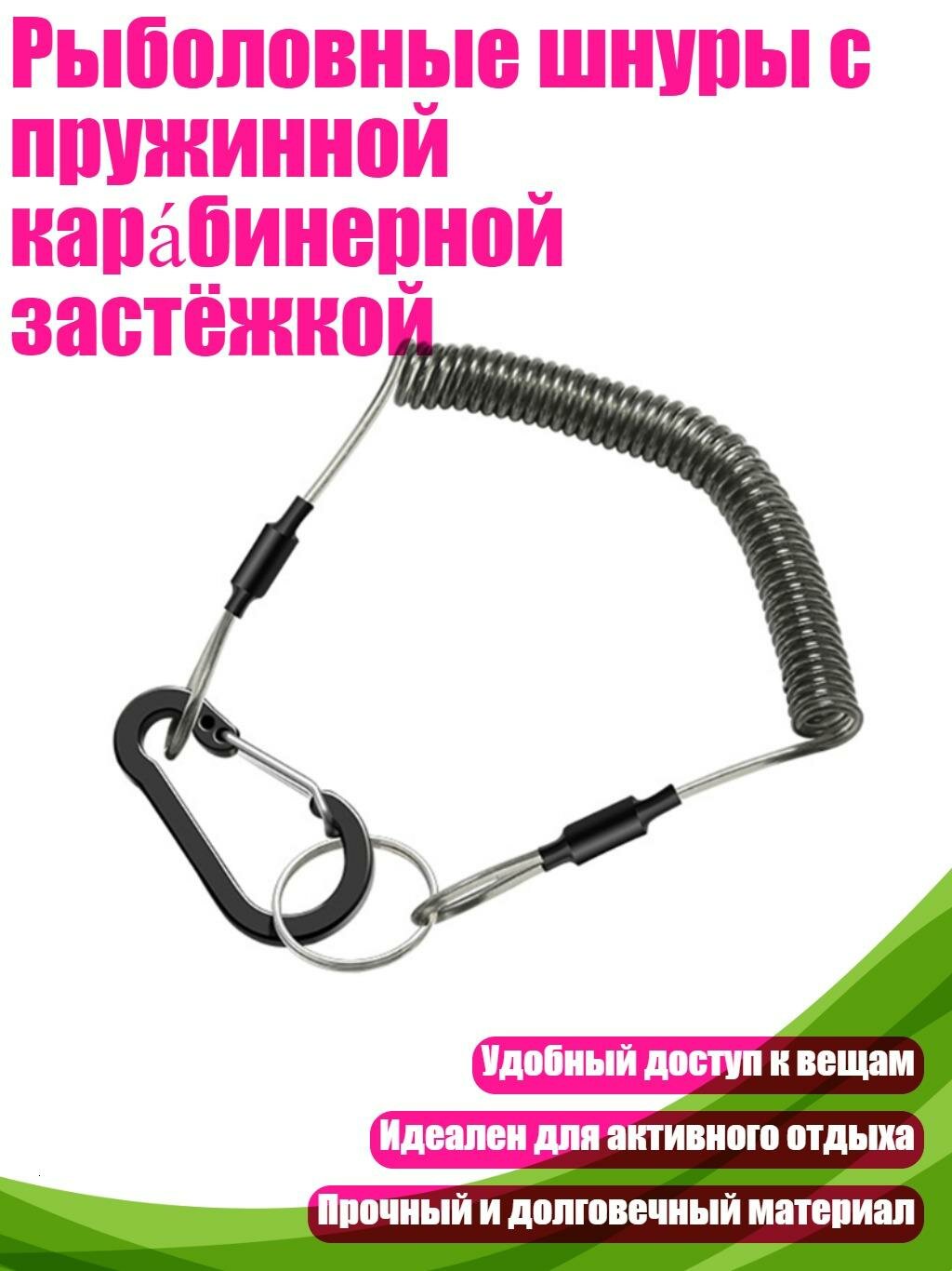 Рыболовные шнуры с пружинной карабинерной застёжкой, Обычный абзац - 2,0 метра