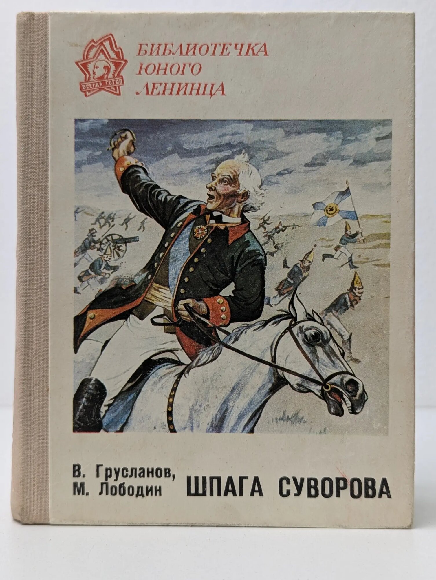 Библиотечка юного ленинца. Шпага Суворова Грусланов Владимир Николаевич, Лободин Михаил Павлович 1975