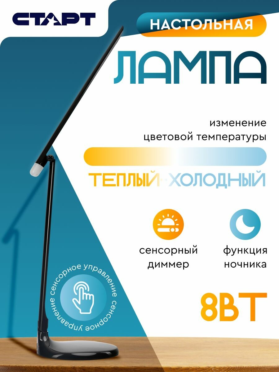Лампа настольная старт светодиодный светильник для школьника, сенсорный, регулировка цвета и яркости, режим ночника