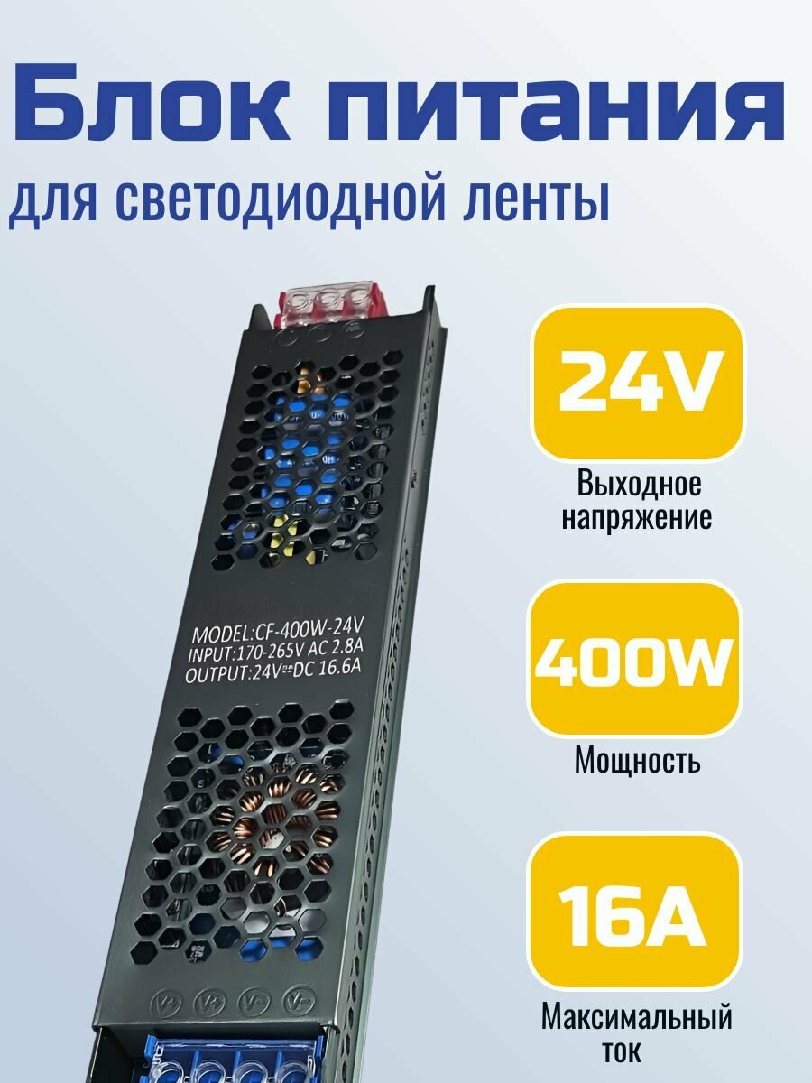 Блок питания 24V 400W для светодиодной ленты и светильников