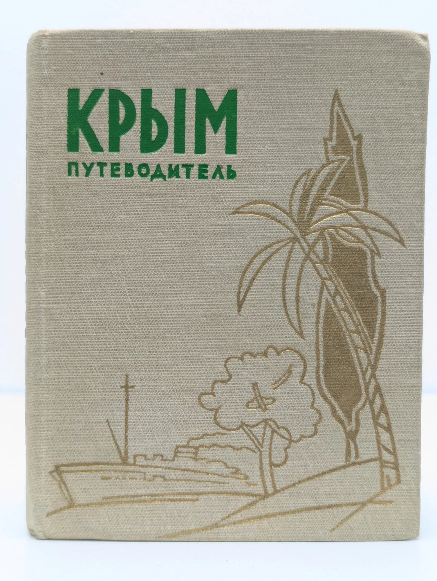 Крым. Путеводитель-справочник Шляпошников Владимир Израилевич, Олинский Моисей Яковлевич 1962