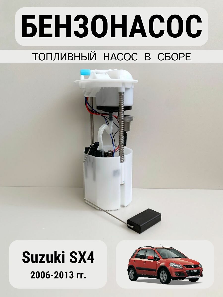 Топливный насос в сборе Сузуки SX4 бензин с 2006 года