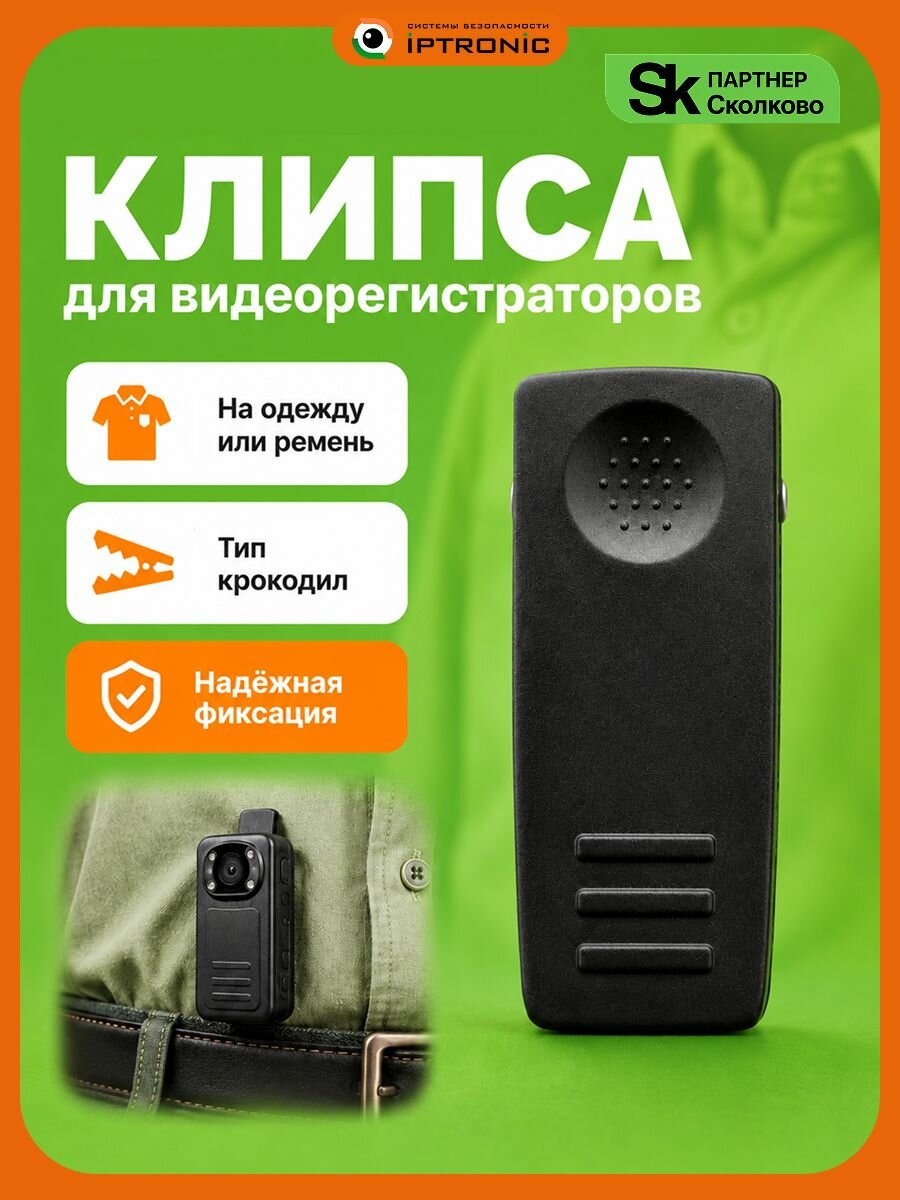Клипса для видеорегистратора IPTRONIC IPT-BCAC2 крокодил. фиксатор
