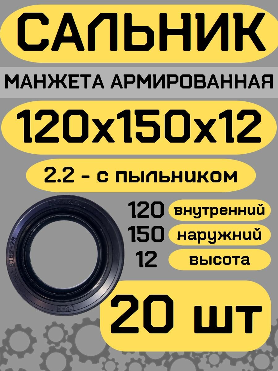 Сальник манжета армированная 120х150х12