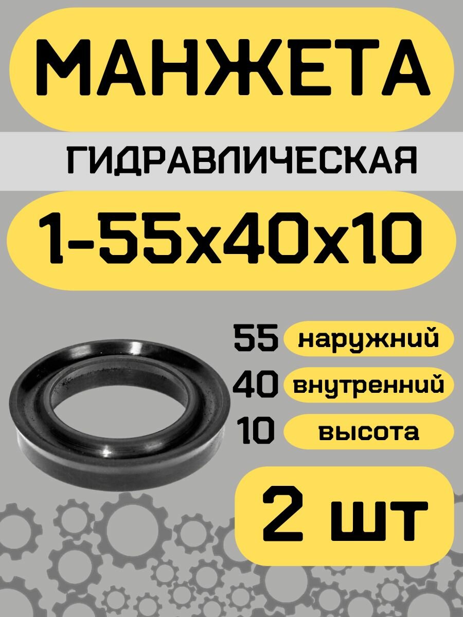 Манжета гидравлическая 1-55х40х10 (2шт)
