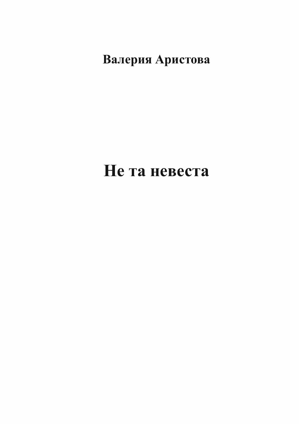 Не та невеста — фото 1