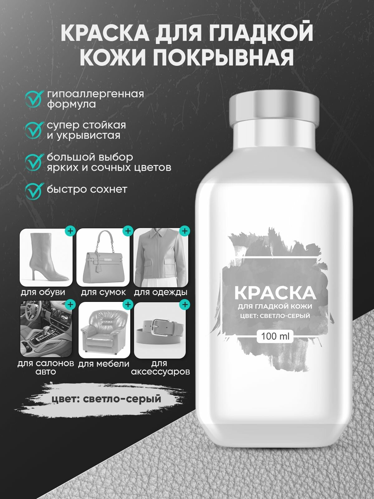 Профессиональная краска для гладкой кожи покрывная. Цвет: Светло-серый. Подходит для кожаной одежды, обуви, сумок, мебели, салонов авто, мото и другой техники. Объем: 100 мл.