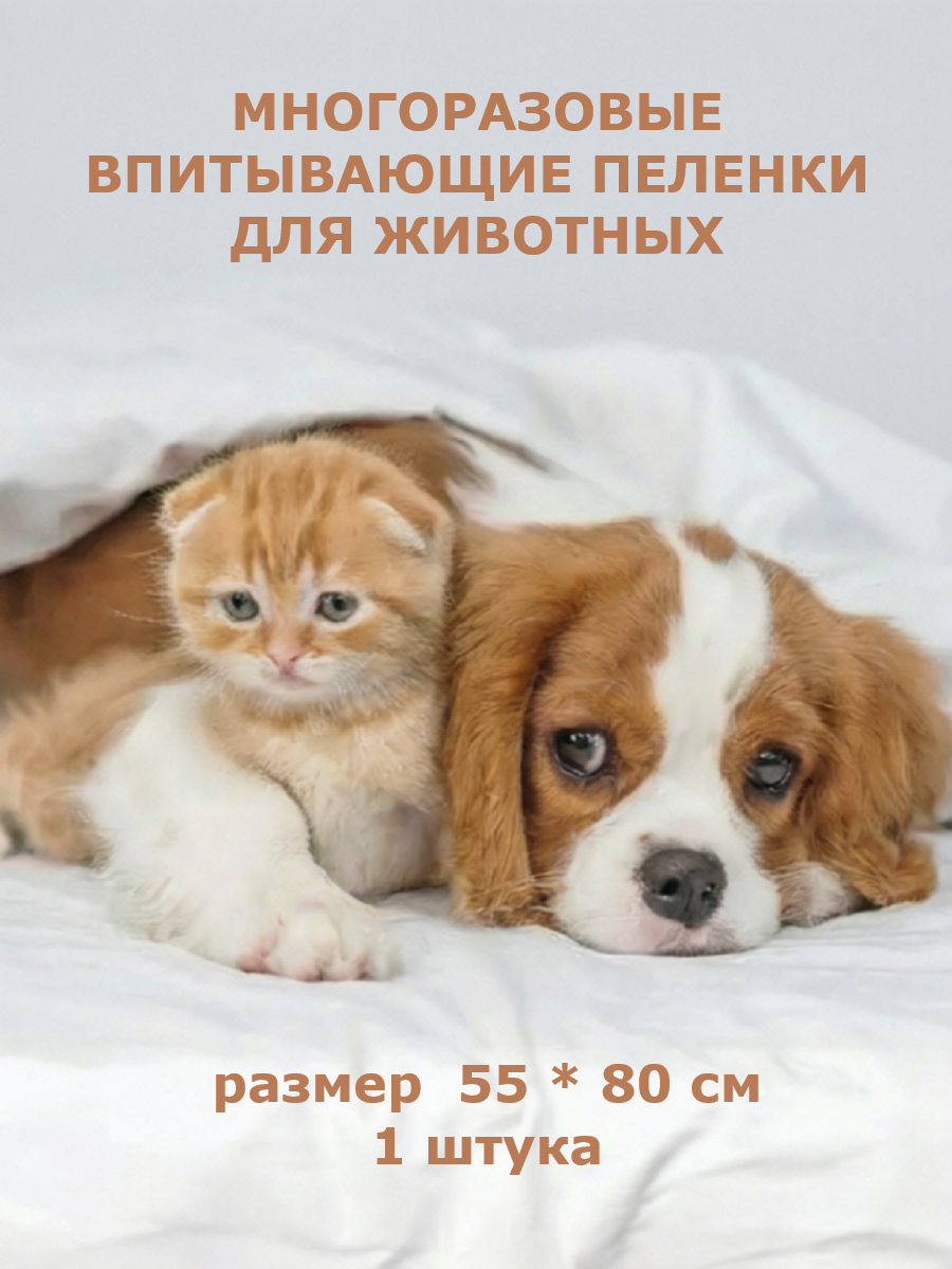 Пеленки Велли многоразовые непромокаемые впитывающие для животных, размер 55*80 см.