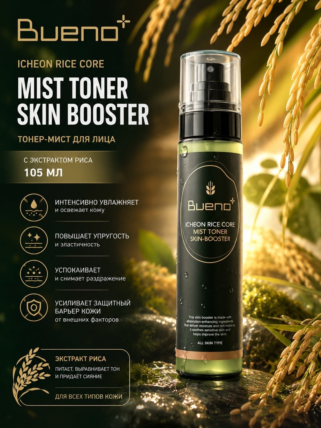 Bueno тонер-мист для лица Icheon Rice Core Mist Toner Skin Booster 105 мл