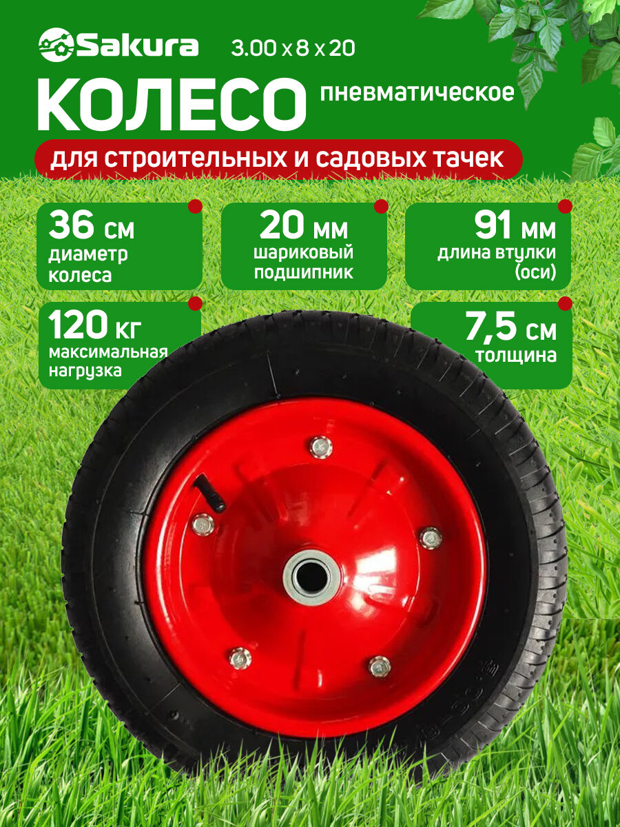 Колесо для тачки садовой 3.00-8 х 20мм шариковый подшипник пневматическое надувное