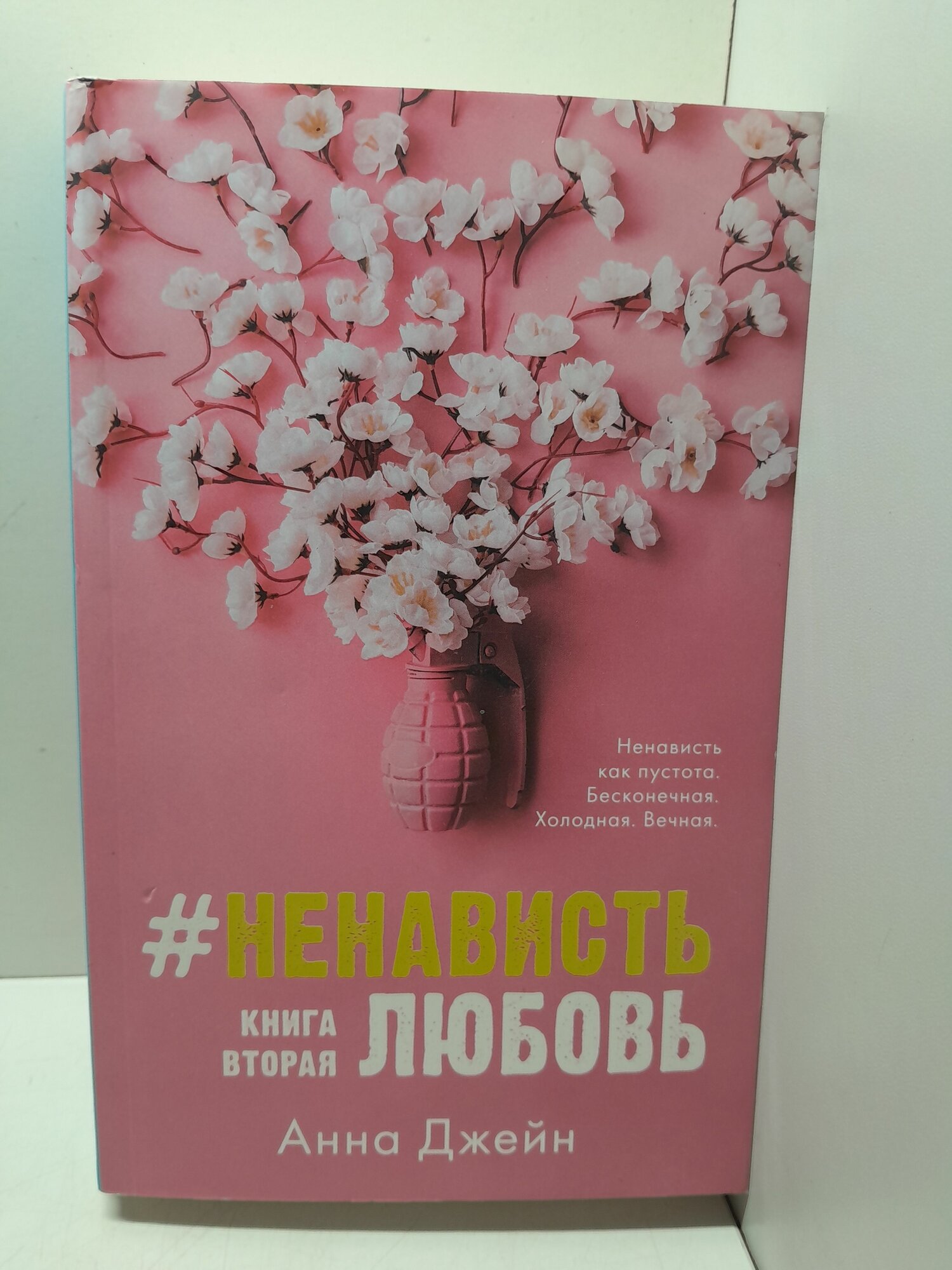 НенавистьЛюбовь. Книга вторая / Джейн Анна