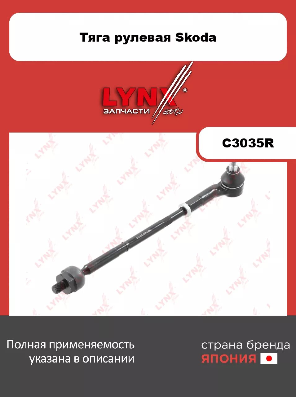 Рулевая тяга в сборе R LYNXauto C3035R. Для: SKODA(Шкода) Fabia(Фабиа) I-II 1.0-2.0 99-14/ Roomster 1.2-1.6d 06-15