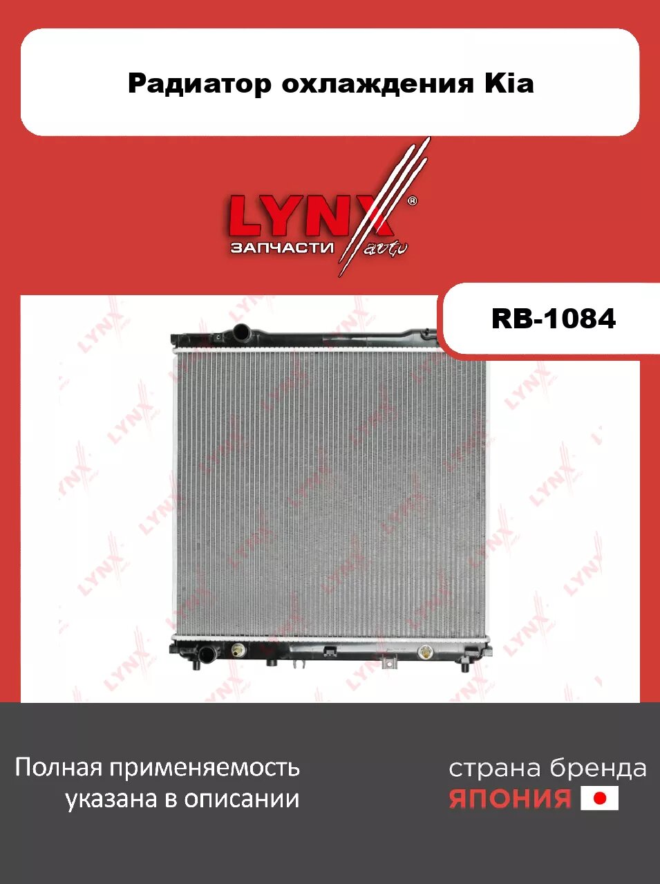Радиатор охлаждения (технология пайки) AT LYNXauto RB-1084. Для: KIA КИА Sorento(Соренто)(JC) 3.5 02>