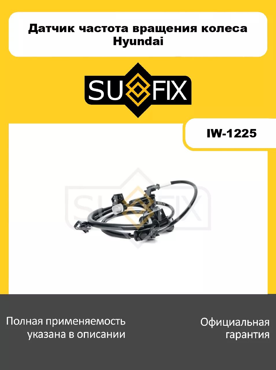 Датчик частоты вращения колеса (датчик ABS) SUFIX IW-1225 для HYUNDAI ix35 09-15/Tucson 12-15 2.4