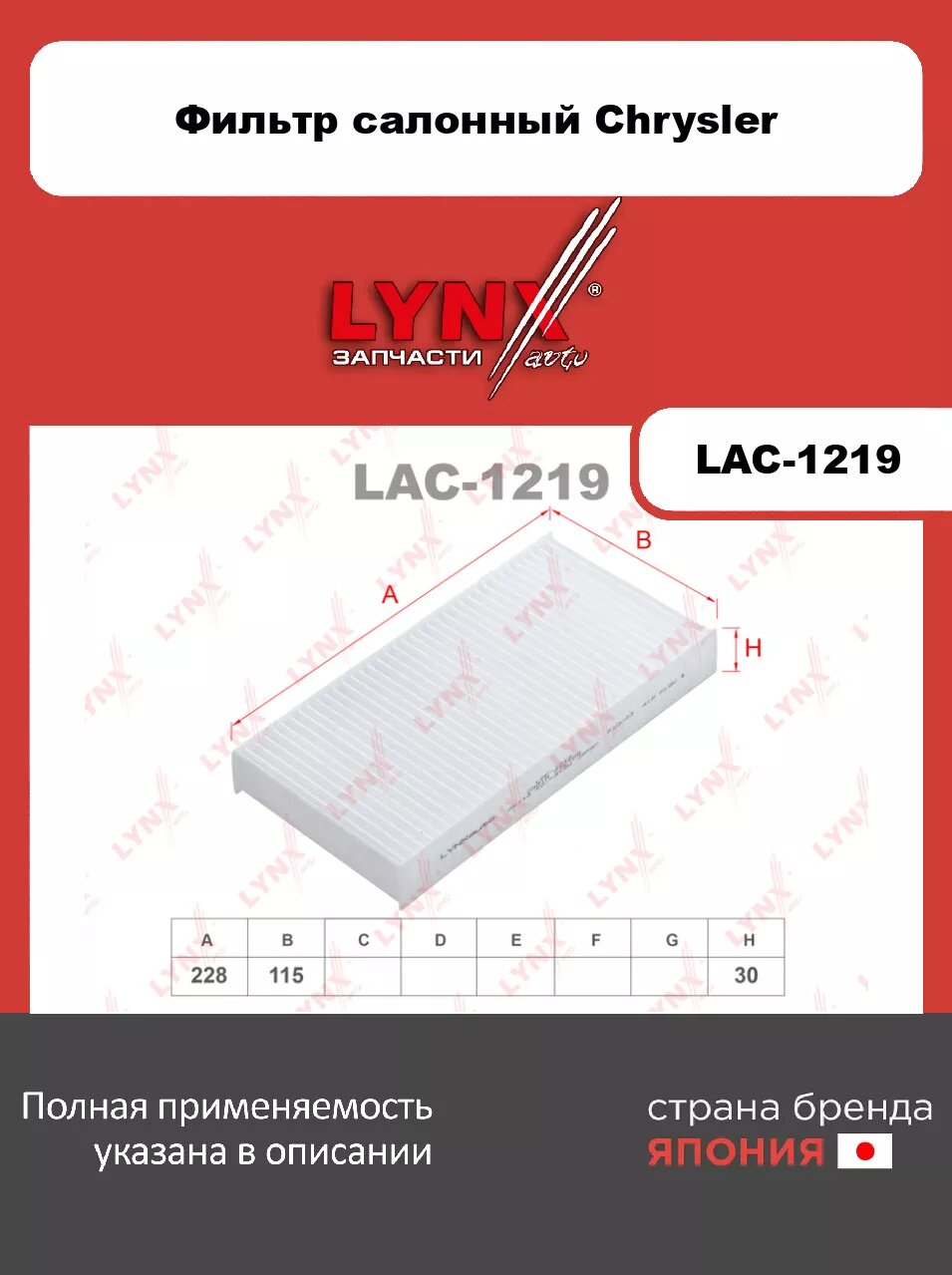 Фильтр салонный LYNXauto LAC-1219 для CHRYSLER PT Cruiser 01-10 1.6-2.4
