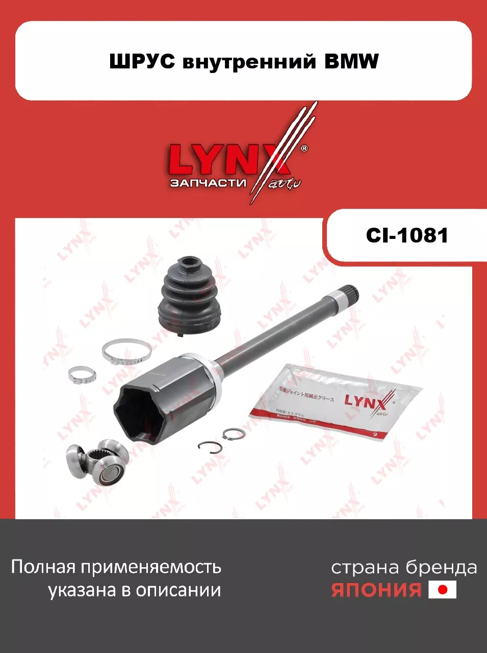 ШРУС внутренний передний R LYNXauto CI-1081. Для BMW БМВ 5(F10) 2.0-3.0 11>