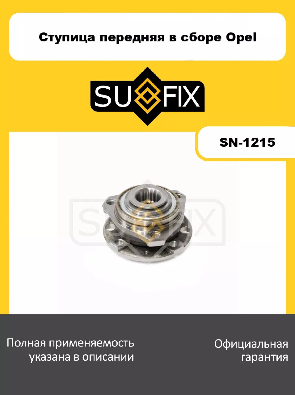 Ступица передняя в сборе (без ABS,4 отверстия колеса) SUFIX SN-1215 для OPEL Astra G 1.6-2.0D 98-04