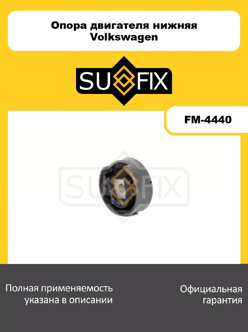 Опора двигателя нижняя (подрамник) SUFIX FM-4440 для VW Passat 1.4-1.6 05-10