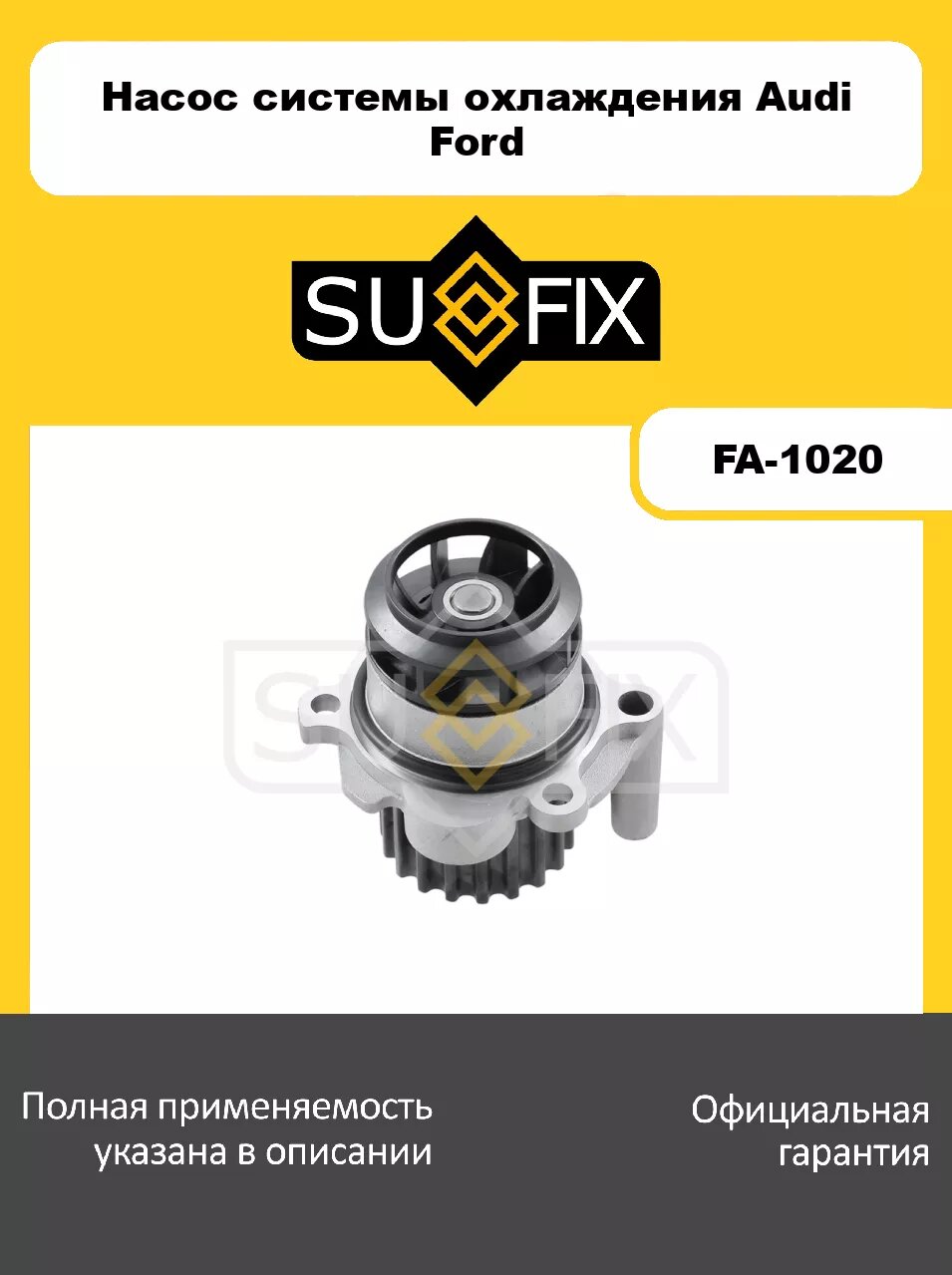 Насос системы охлаждения SUFIX FA-1020 для AUDI A3 1.9D 03-10, FORD Galaxy 1.9D 03-06, SKODA Fabia I-II 1.4D-1.9D 03-10/Octavia I 1.9D 04-10/Roomster 1.