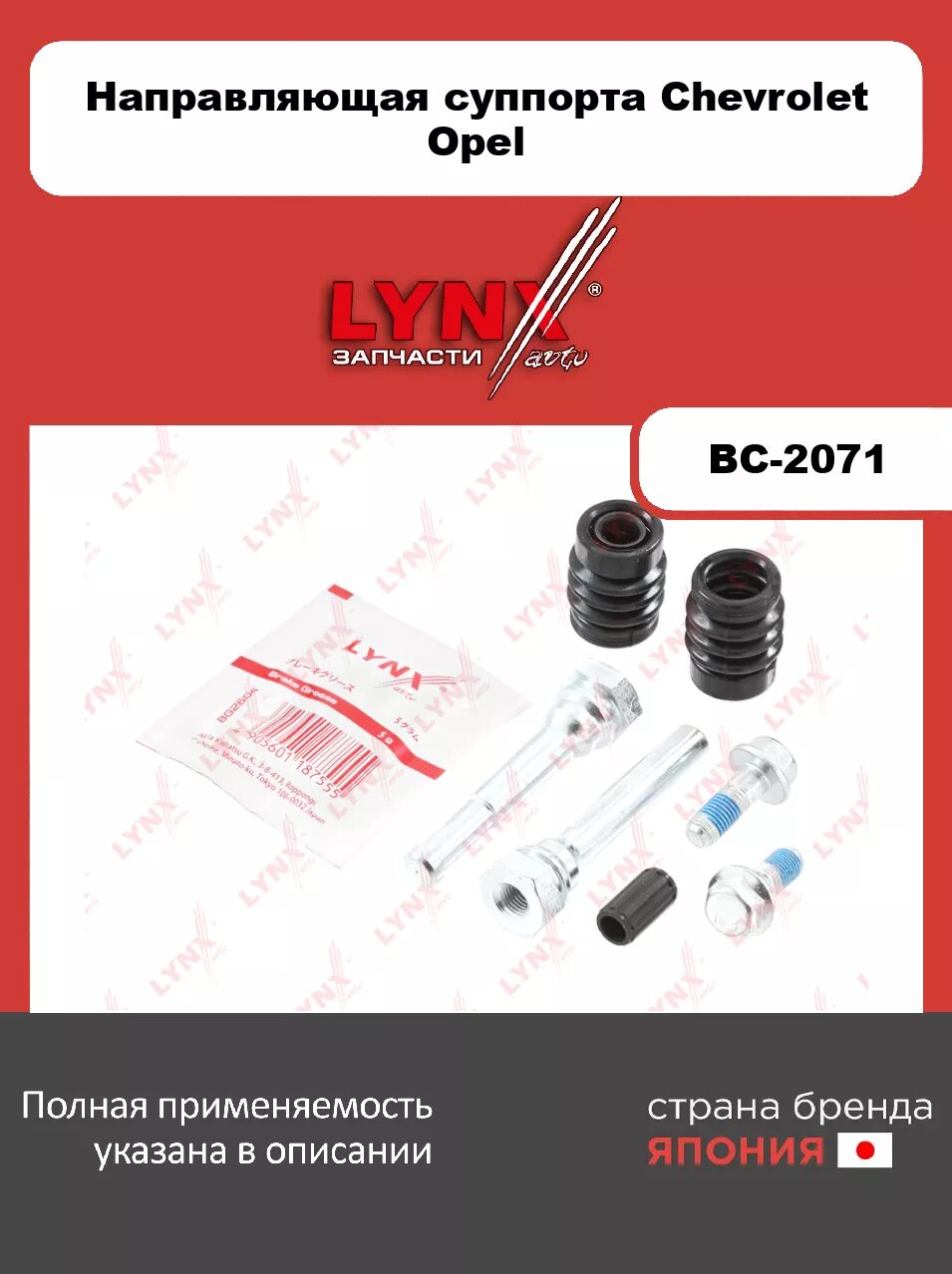 Комплект направляющих тормозного суппорта переднего (направляющая Ø 10 mm) LYNXauto BC-2071. Для: Chevrolet, Шевроле, Aveo(Авео)(T300) 11>/ Cruze(Круз
