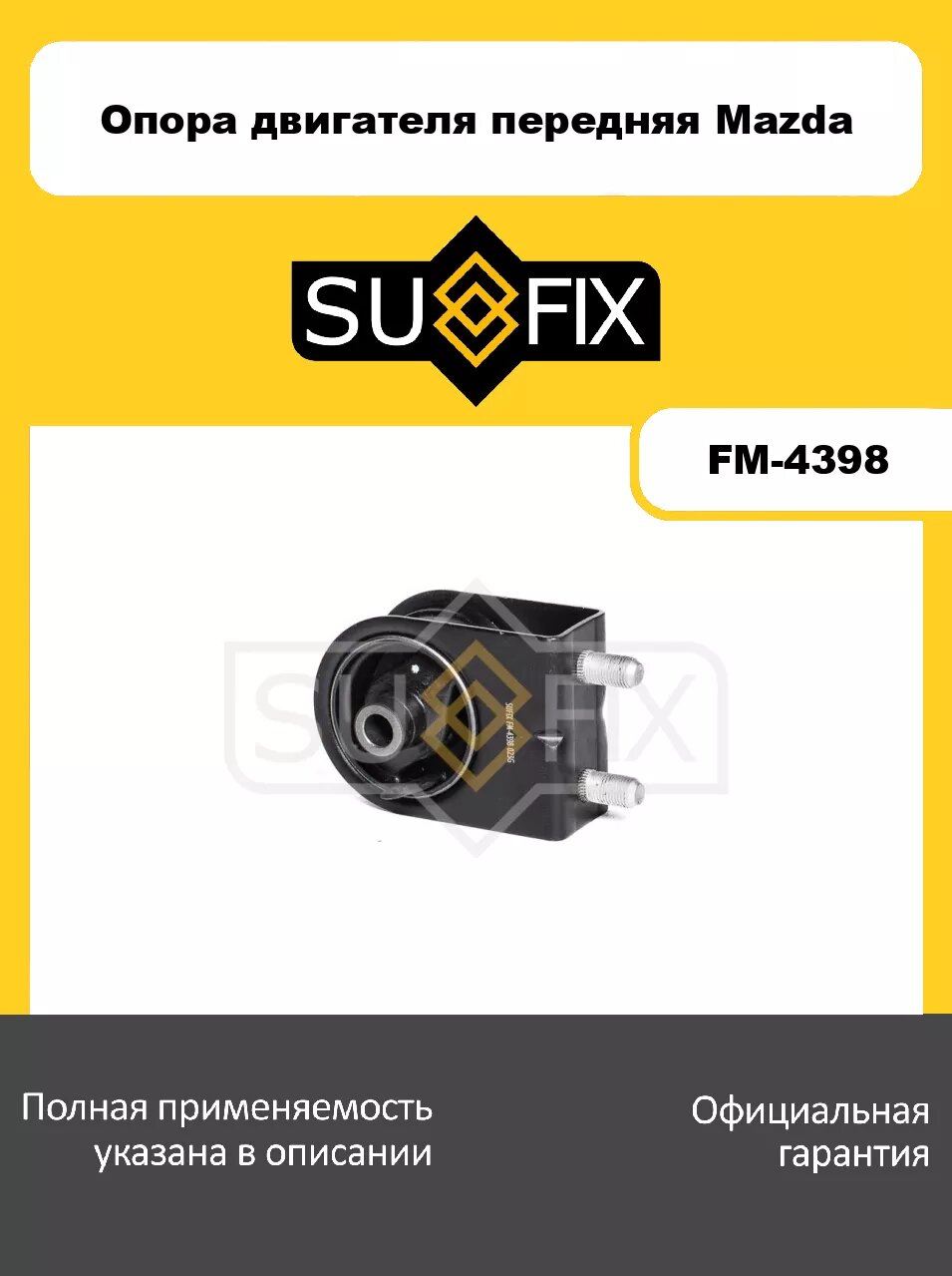 Опора двигателя передняя SUFIX FM-4398 для MAZDA MPV(LW) 2.5-3.0 99-06