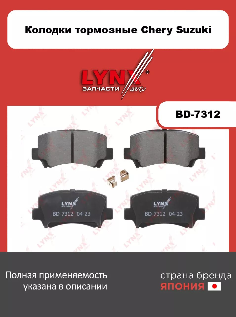 Колодки тормозные передние LYNXauto BD-7312. Для: Chery, Чери, A1 1.3 07-14/ Jaggi 1.1-1.3 06-13, HAFEI Brio 1.0-1.1 03>, Suzuki, Сузуки, Wagon R+ 1.0