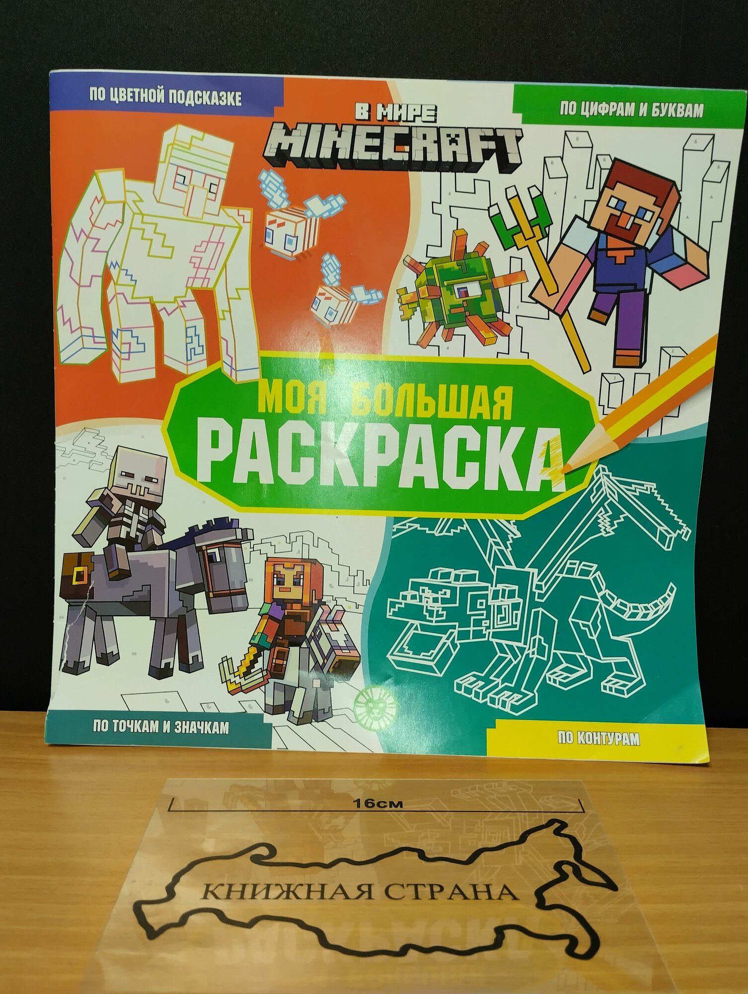 Моя большая раскраска. В мире Minecraft