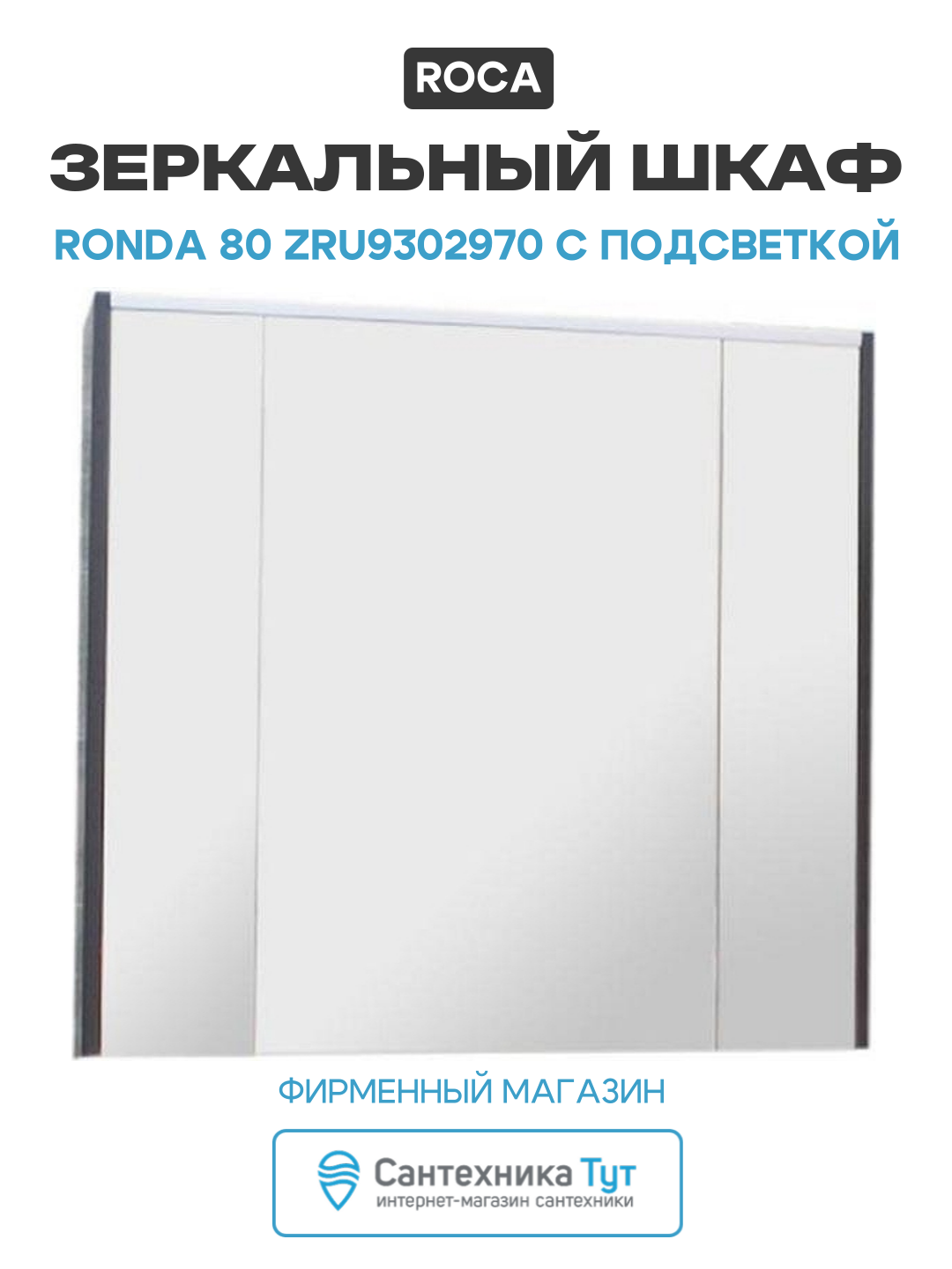 Зеркальный шкаф Roca Ronda 80 ZRU9302970 с подсветкой Белый глянец Антрацит МДФ / ЛДСП белый с дверками