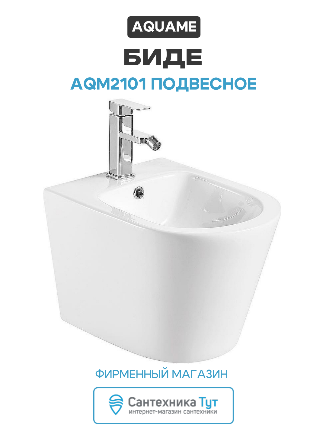 Биде AQUAme AQM2101 Подвесной цвет Белый, качество и надежность