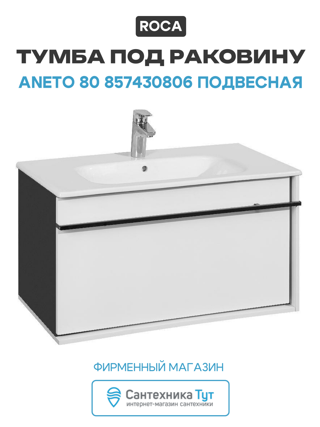 Тумба под раковину Roca Aneto 80 857430806 подвесная Белый глянец Черная матовая МДФ / ЛДСП белый с ящиками Испания