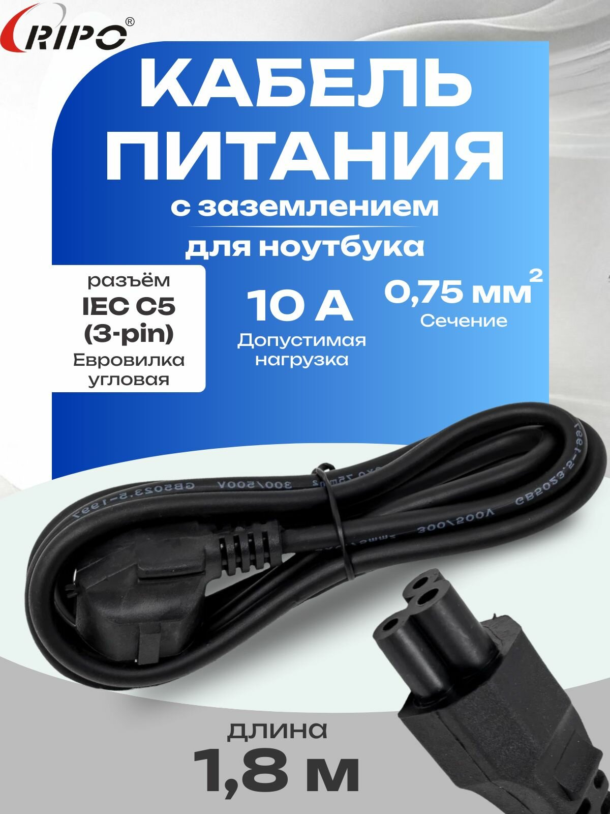 Кабель питания угловой RIPO 1.8м, Schuko S22-C5 (3*0.75 mm2) 10A, микки маус с заземлением для ПК и офисной техники, черный, 003-910014