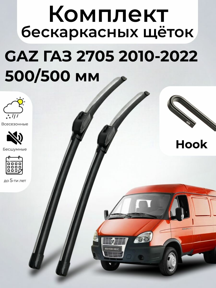 Дворники GAZ ГАЗель Бизнес, 2705 фургон 2-й рест. (2010 - 2022) бескаркасные, комплект 500-500мм, Крючок (Hook / J-Hook)