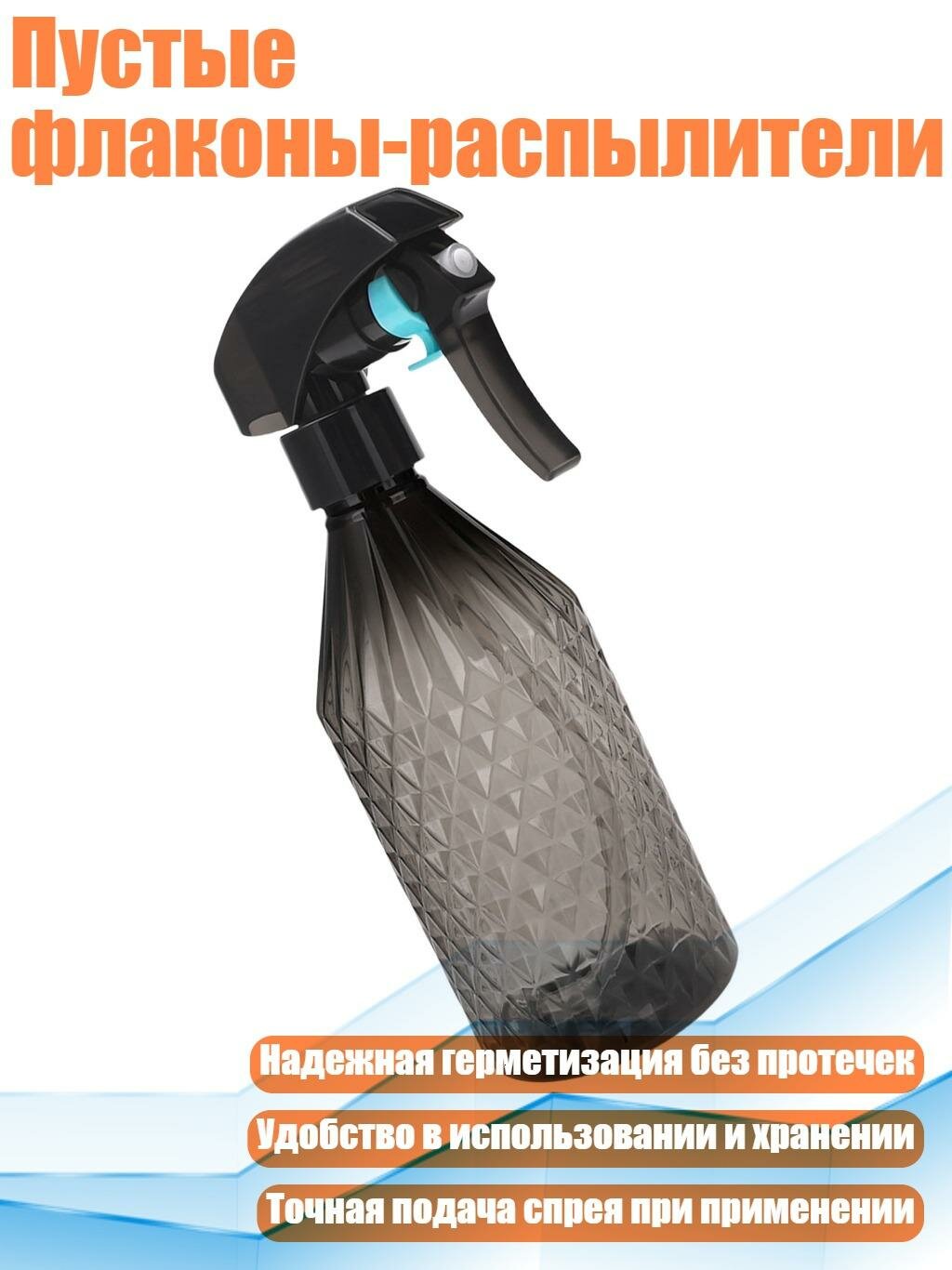 Пустые флаконы-распылители, Черный