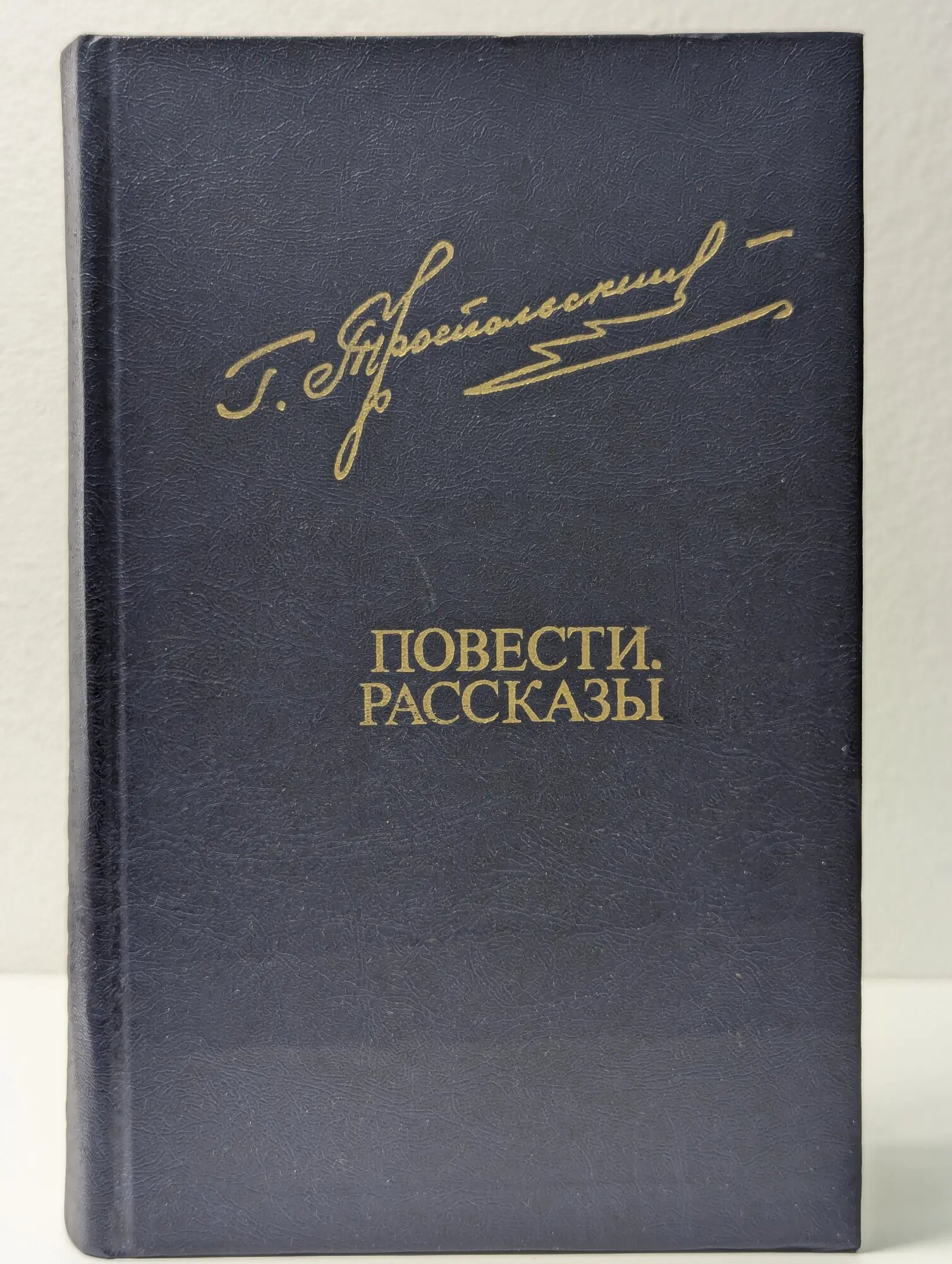 Гавриил Троепольский. Повести. Рассказы Троепольский Гавриил Николаевич 1982