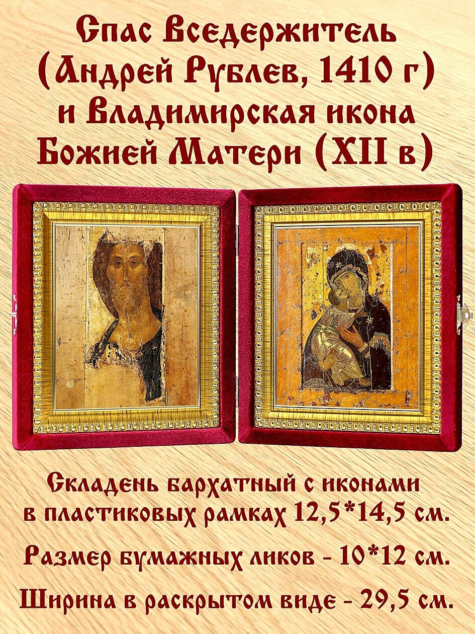 Складень венчальный "Спас Вседержитель (Андрей Рублев, 1410 г) - Владимирская икона Божией Матери (XII в)", лики 10*12 см в золотых пластиковых рамках