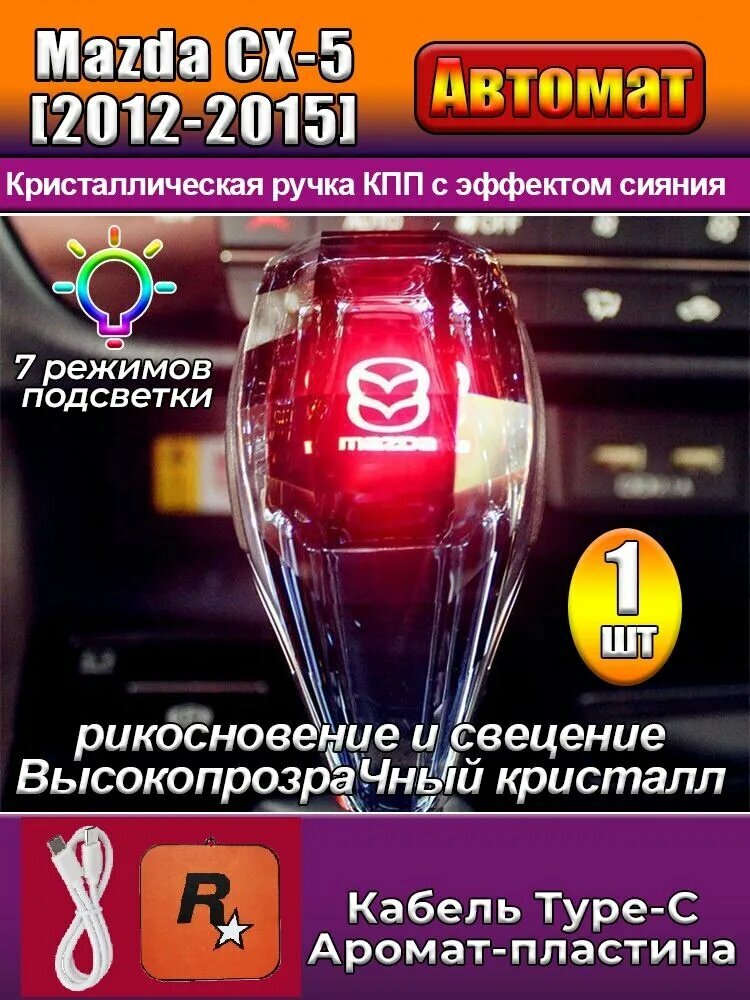 Рычаг переключения автоматической коробки передач для Mazda CX-5 2012-2015 , многоцветная подсветка, в комплекте с зарядным кабелем Type-C.