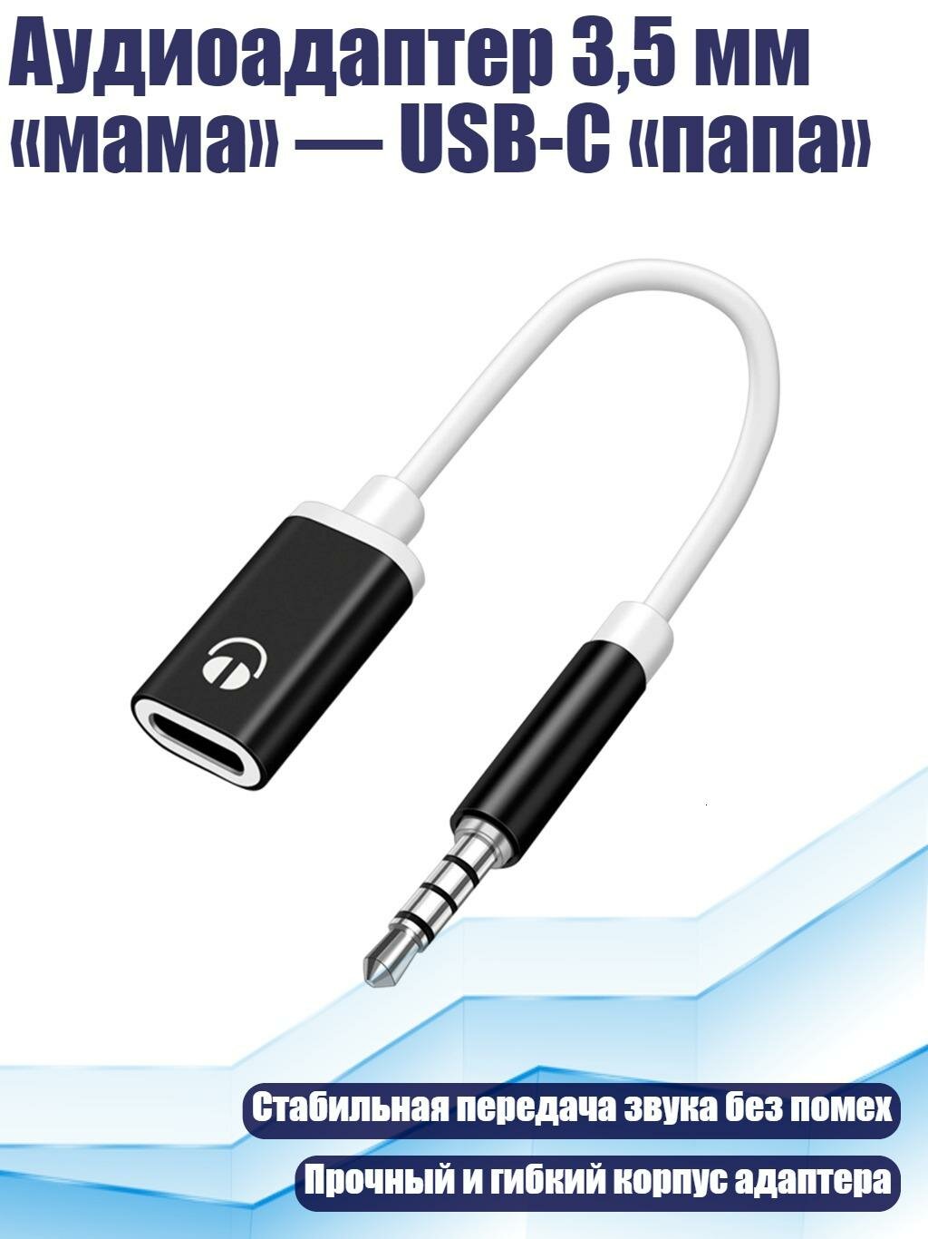 Аудиоадаптер 3,5 мм «мама» — USB-C «папа», Черный