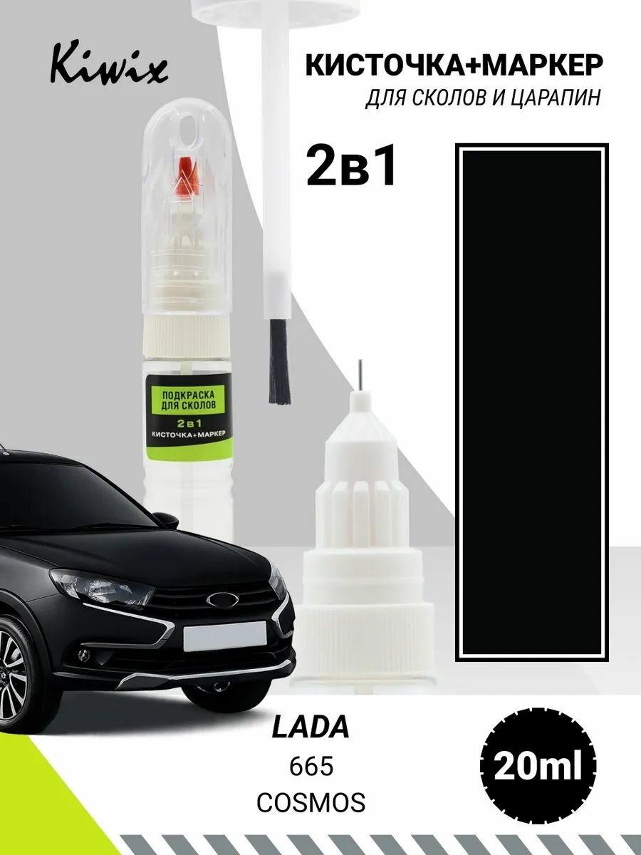Подкраска сколов 2в1 LADA 665 COSMOS 20мл