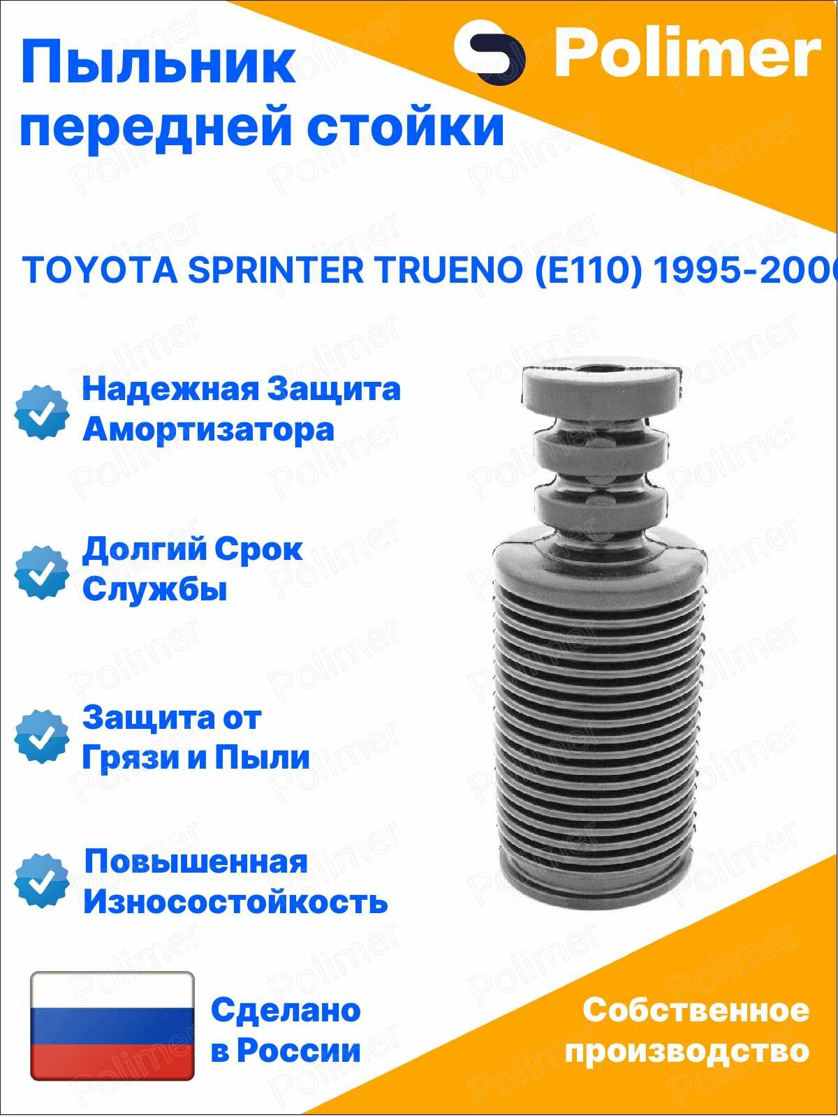 Пыльник передней стойки для Toyota Sprinter Trueno (E110) 1995-2000 универсальный с отбойником D-18мм