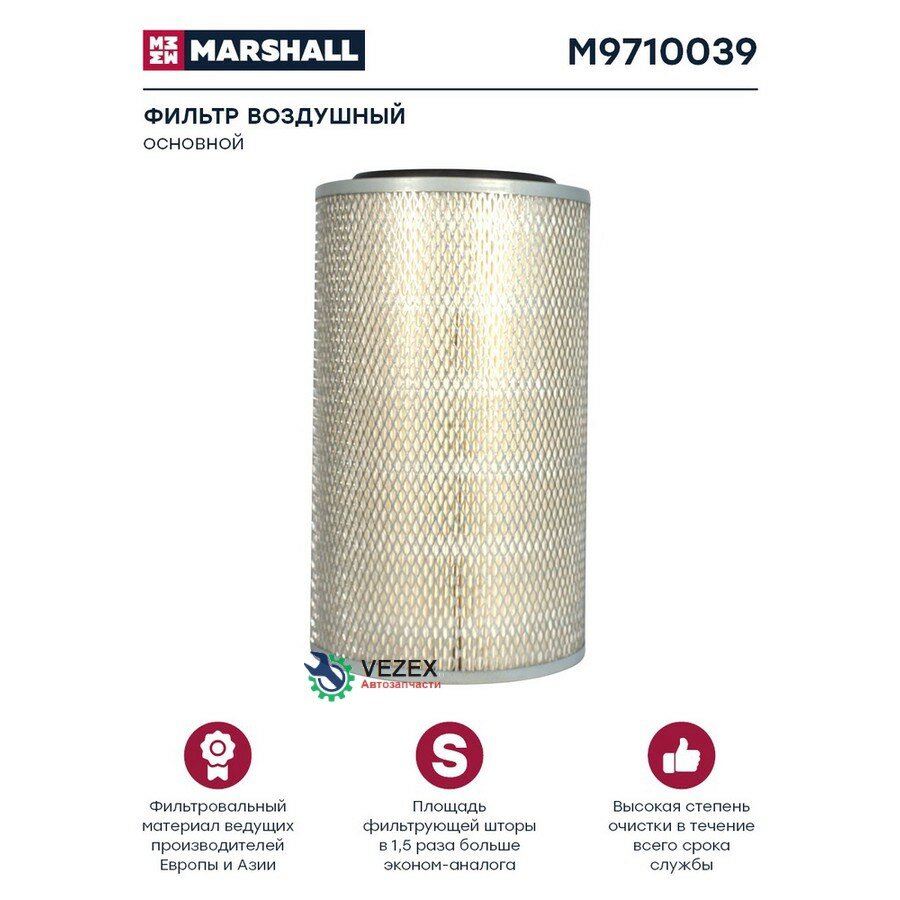 MARSHALL M9710039 фильтр ! воздушный, основной \KAMAZ 4308