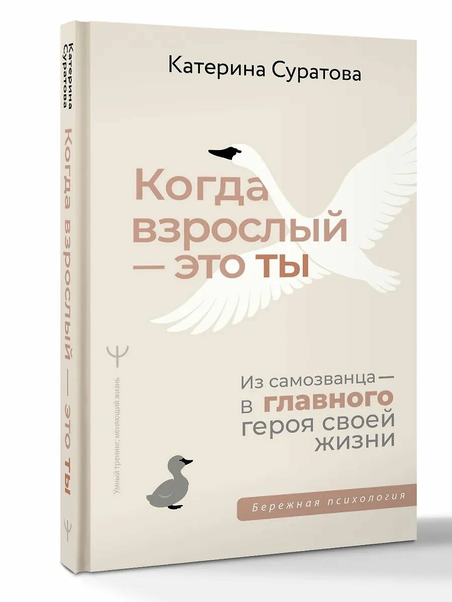Книга АСТ Когда взрослый это ты. Из самозванца в главного героя своей жизни, Суратова Е. С, 2025 г