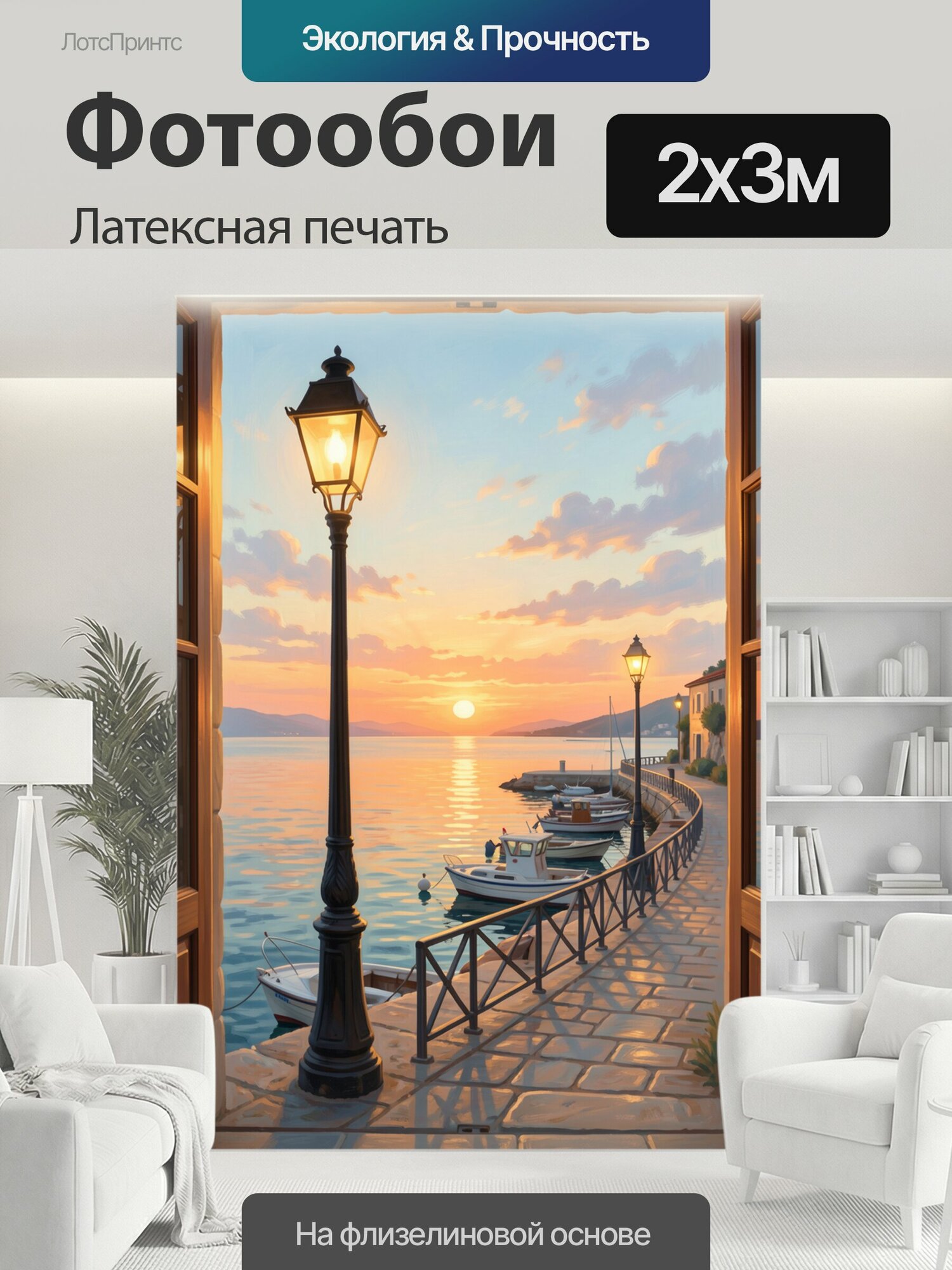 Фотообои моющиеся ударопрочные "Закатная набережная у моря. Открытый вид на тихую прибрежную улицу с фонарями, лодками у причала и золотым." 200x300 см. латексная печать