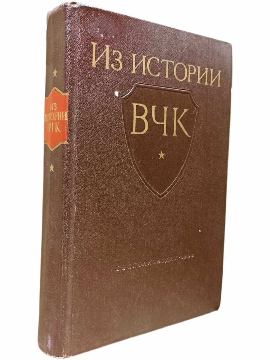 Из истории ВЧК 1917 - 1921 гг.