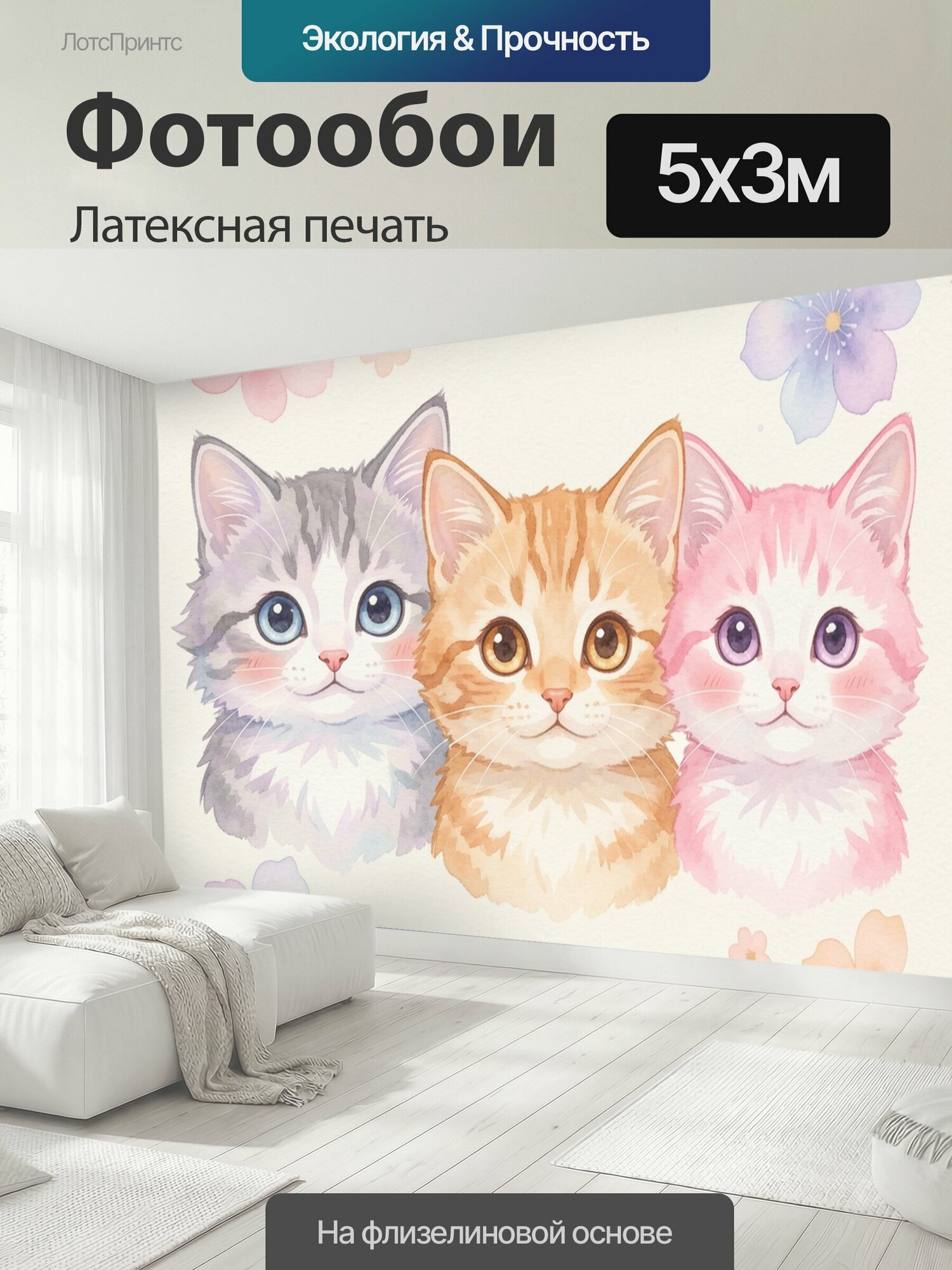 Фотообои моющиеся ударопрочные "Три милых котёнка с цветами. Акварельная композиция с тремя очаровательными котятами в нежных пастельных оттенках." 500x300 см. латексная печать