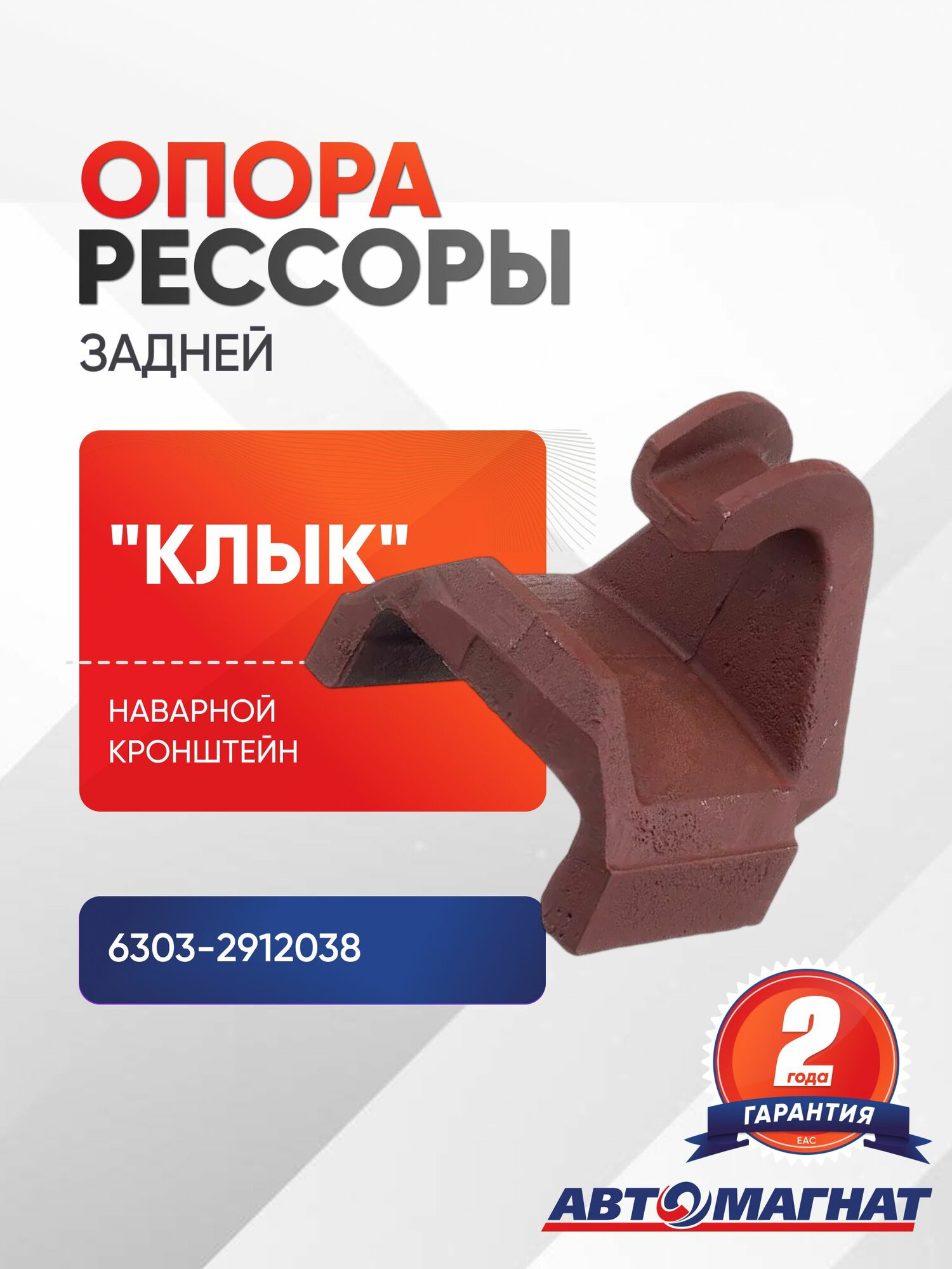 Опора рессоры задней ( "Клык" , Наварной кронштейн)